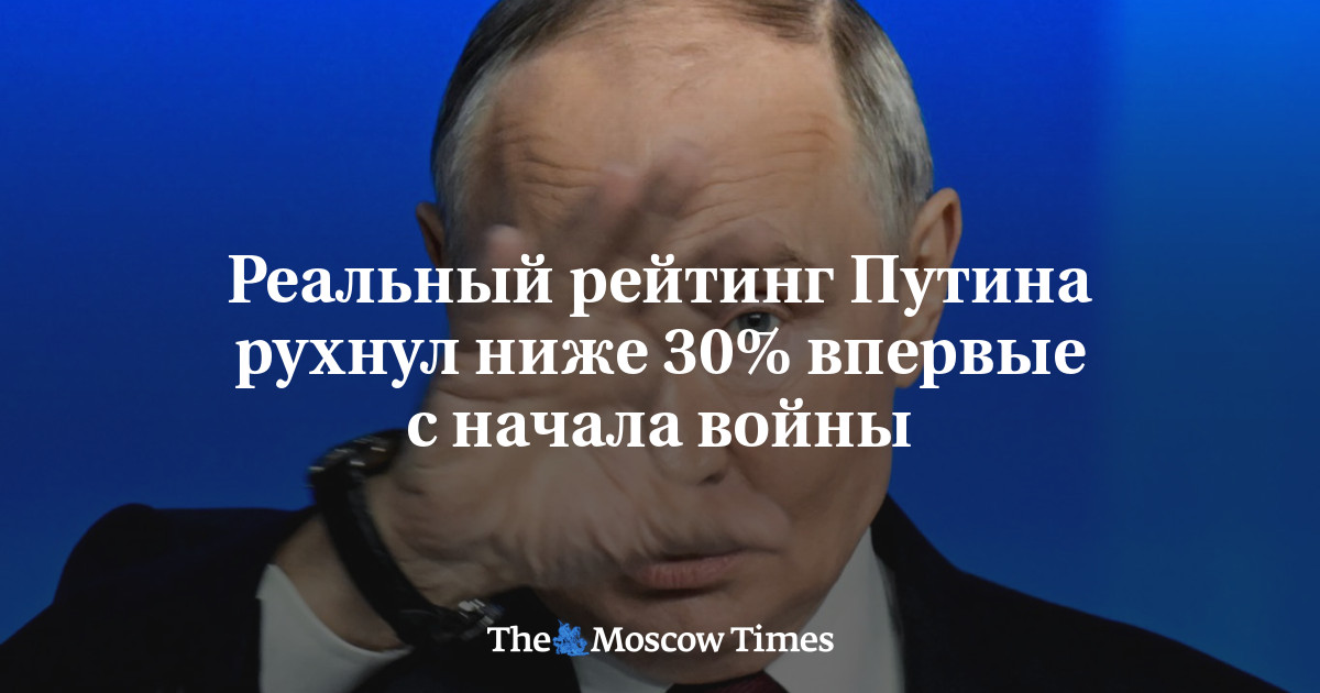 Реальный рейтинг Путина рухнул ниже 30% впервые с начала войны ...