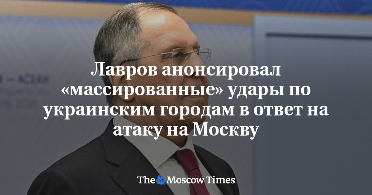 Лавров анонсировал «массированные» удары по украинским городам в ответ ...