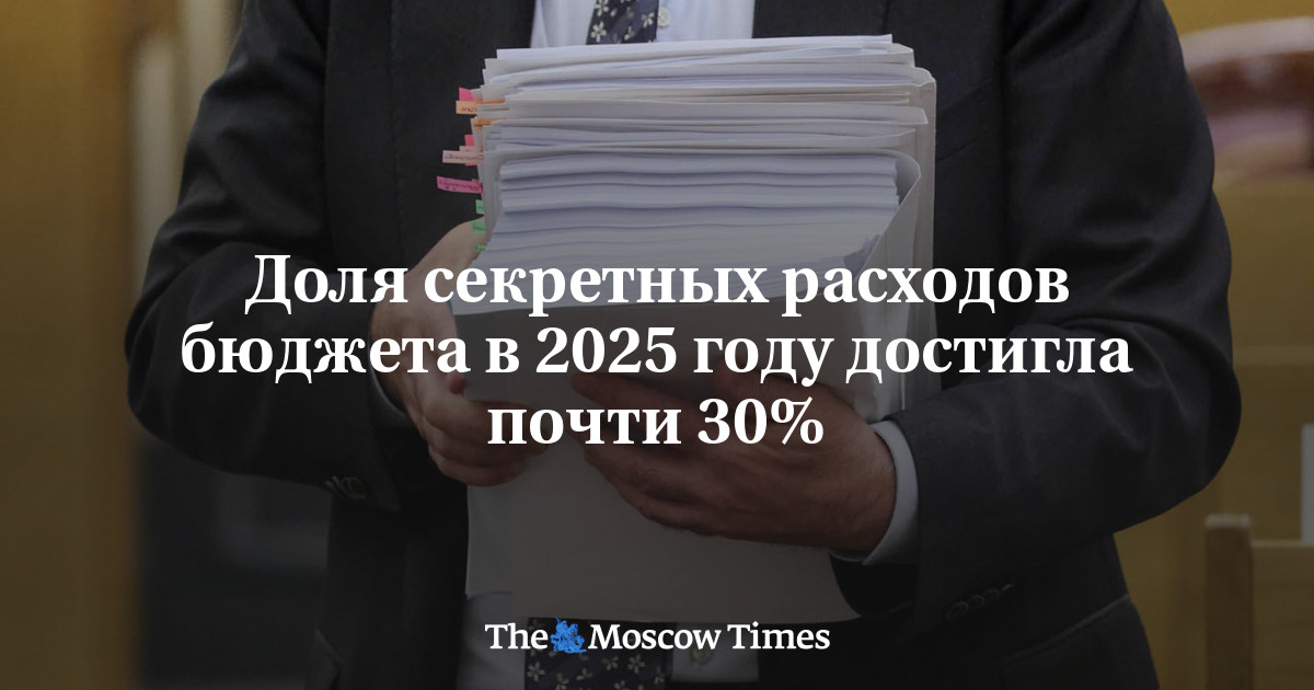 Доля секретных расходов бюджета в 2025 году достигла почти 30% ...