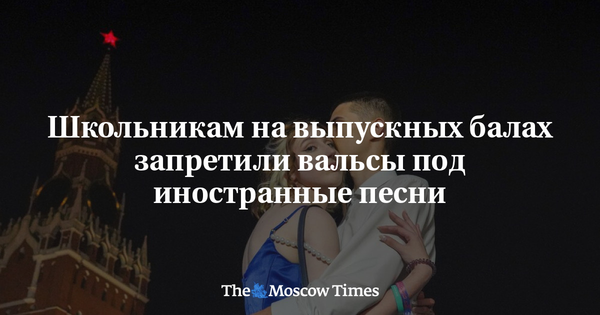 Школьникам на выпускных балах запретили вальсы под иностранные песни ...