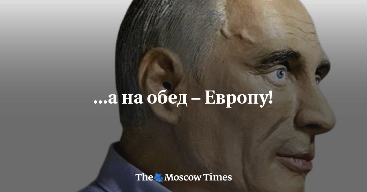 ...а на обед – Европу! - Русская служба The Moscow Times