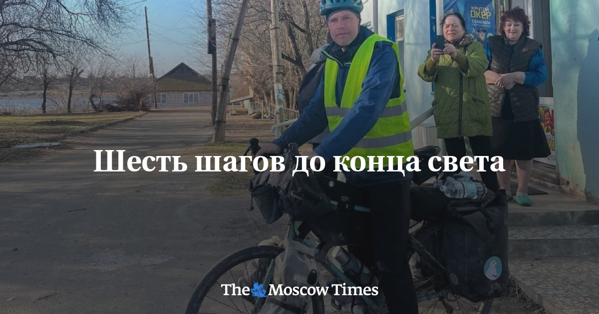 Шесть шагов до конца света - Русская служба The Moscow Times