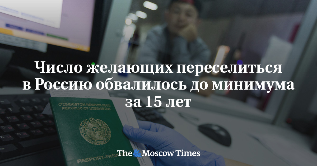 Число желающих переселиться в Россию обвалилось до минимума за 15 лет ...