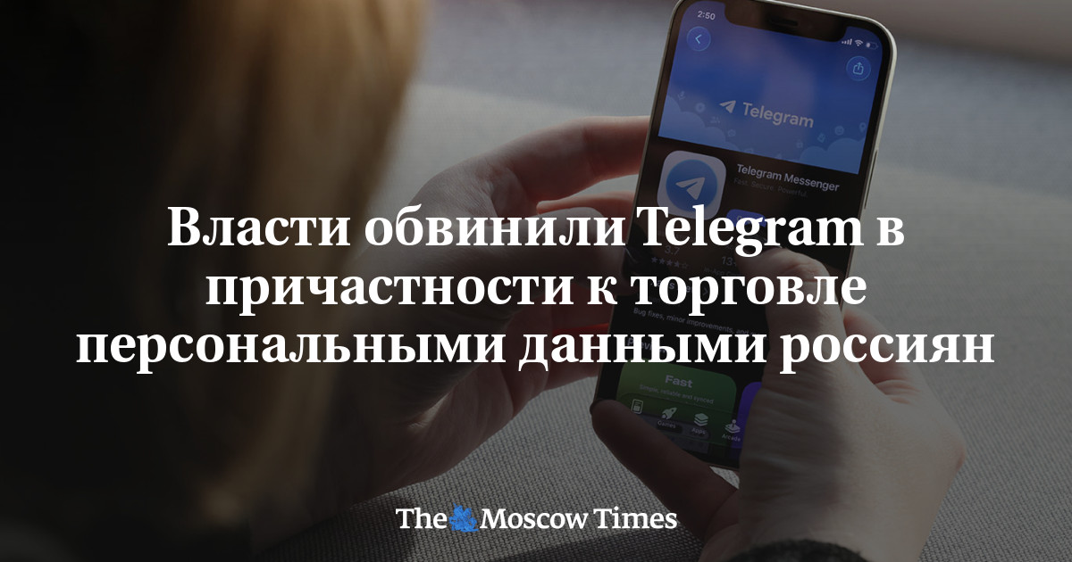 Власти обвинили Telegram в причастности к торговле персональными ...