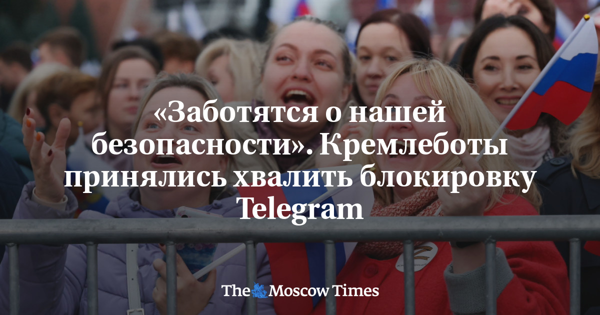 «Заботятся о нашей безопасности». Кремлеботы принялись хвалить ...