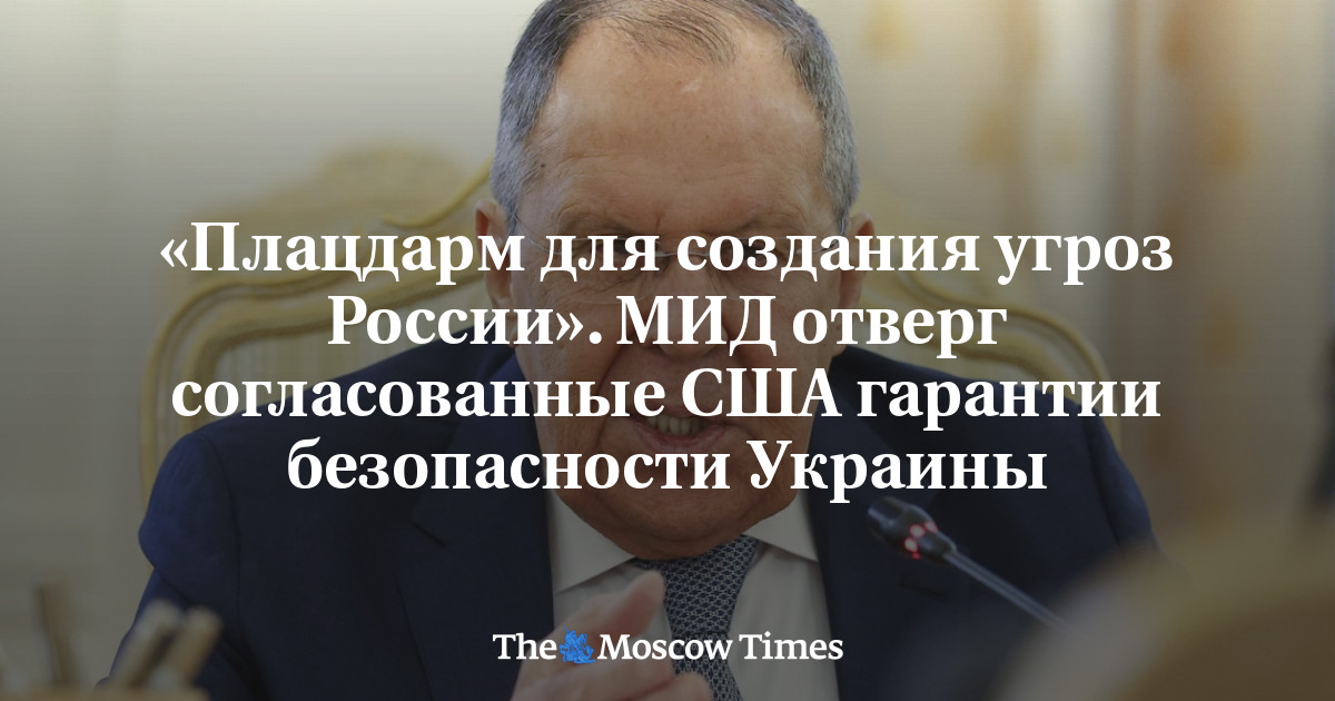 «Плацдарм для создания угроз России». МИД отверг согласованные США ...