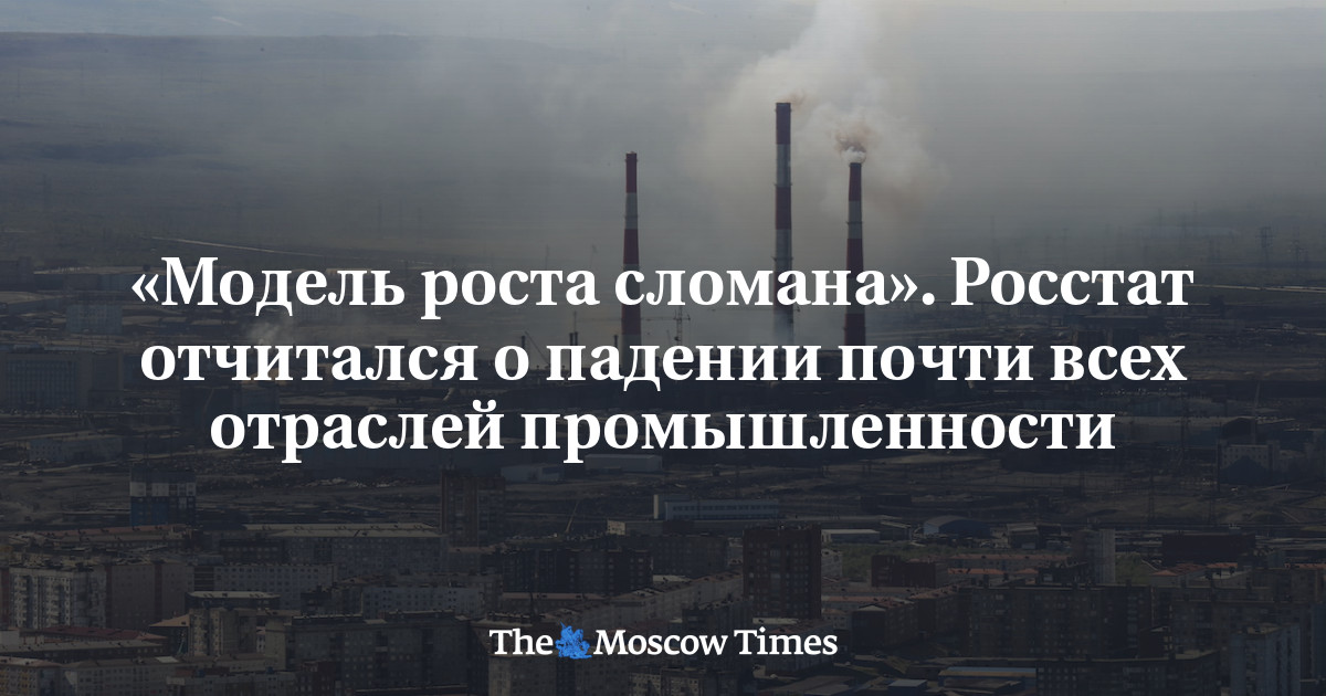 «Модель роста сломана». Росстат отчитался о падении почти всех отраслей ...