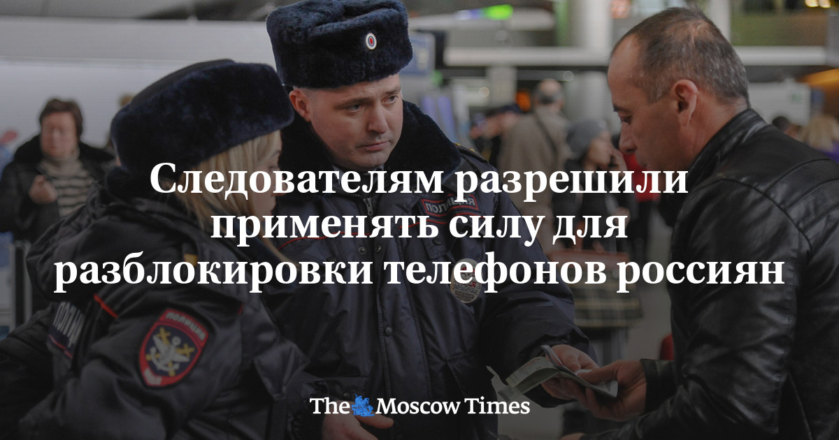 Следователям разрешили применять силу для разблокировки телефонов ...