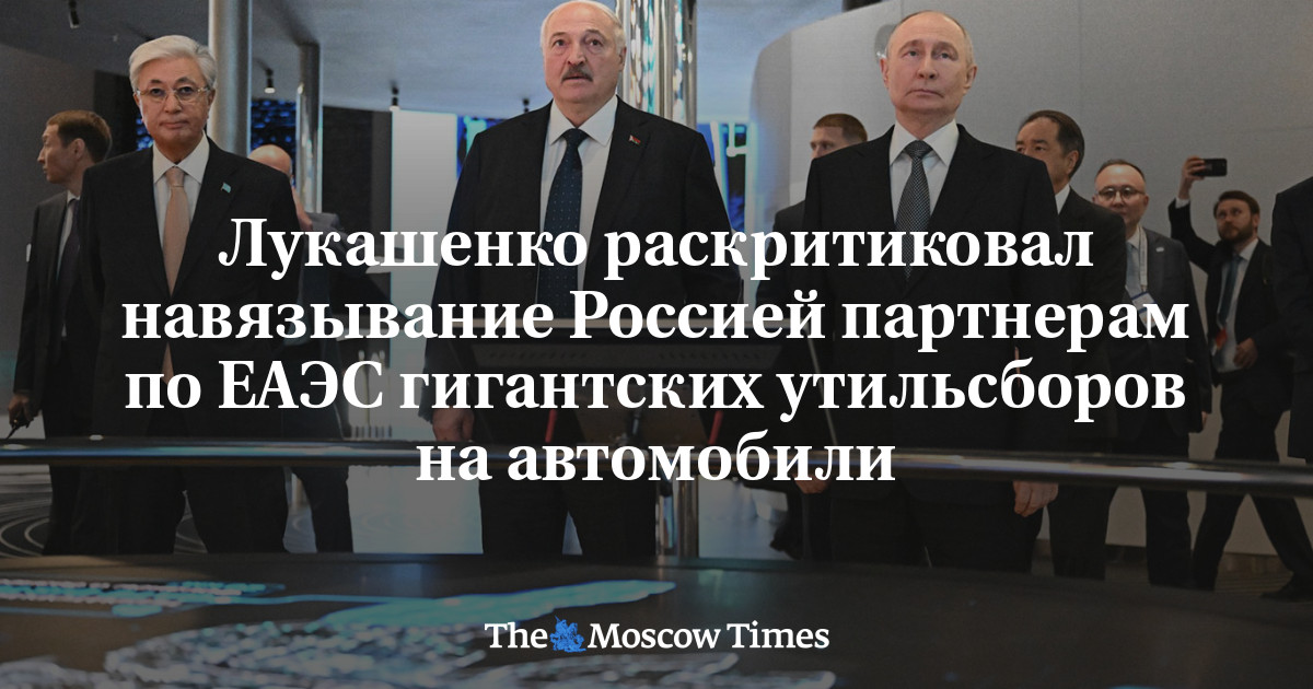 Лукашенко раскритиковал навязывание Россией партнерам по ЕАЭС ...