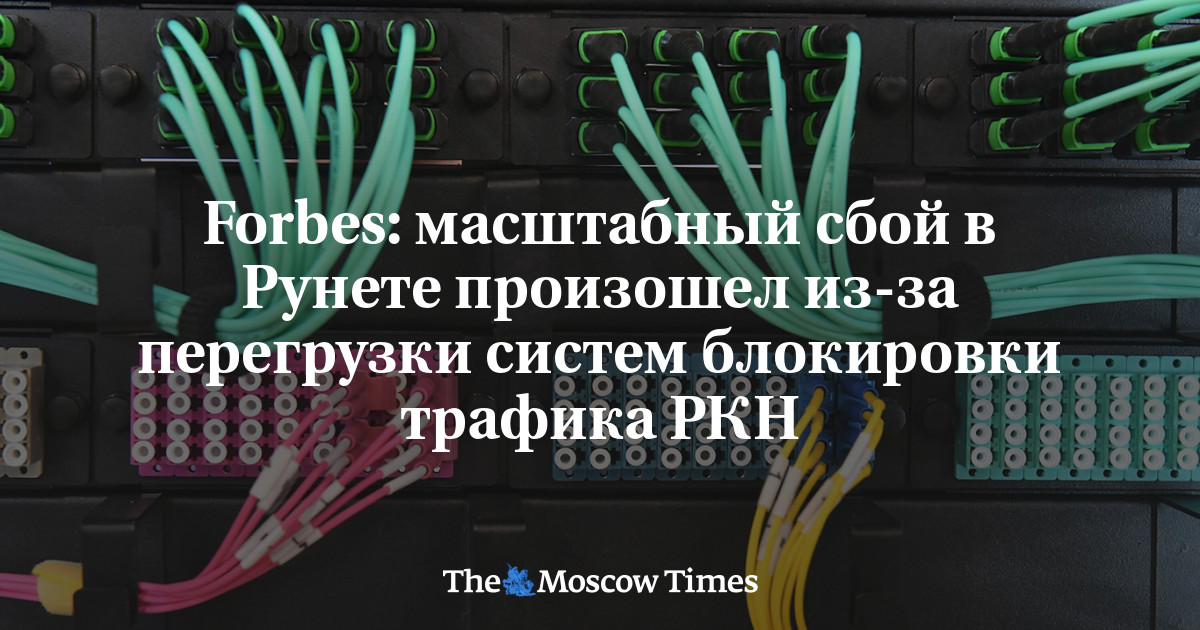 Forbes: масштабный сбой в Рунете произошел из-за перегрузки систем ...