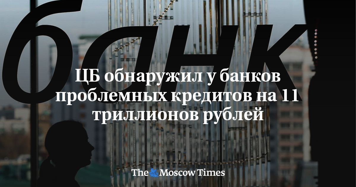 ЦБ обнаружил у банков проблемных кредитов на 11 триллионов рублей ...