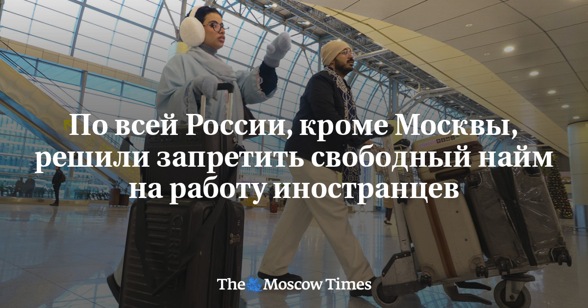 По всей России, кроме Москвы, решили запретить свободный найм на работу ...