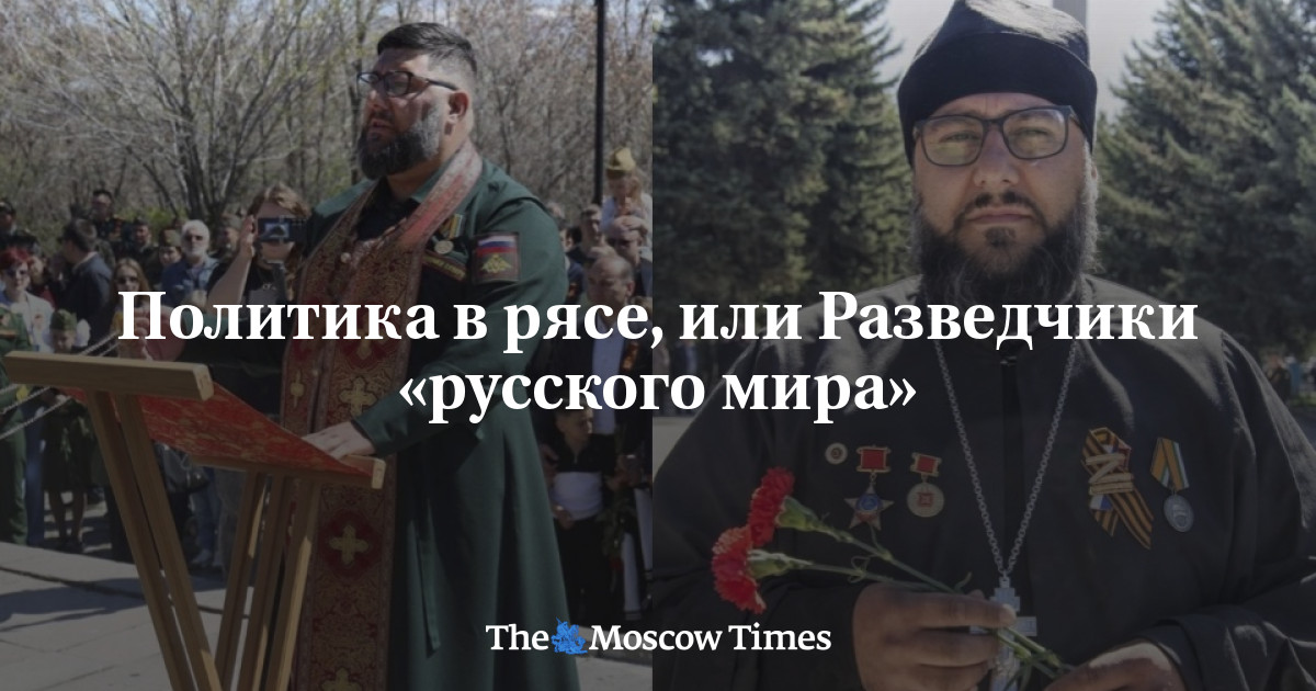 Политика в рясе, или Разведчики «русского мира» - Русская служба The ...