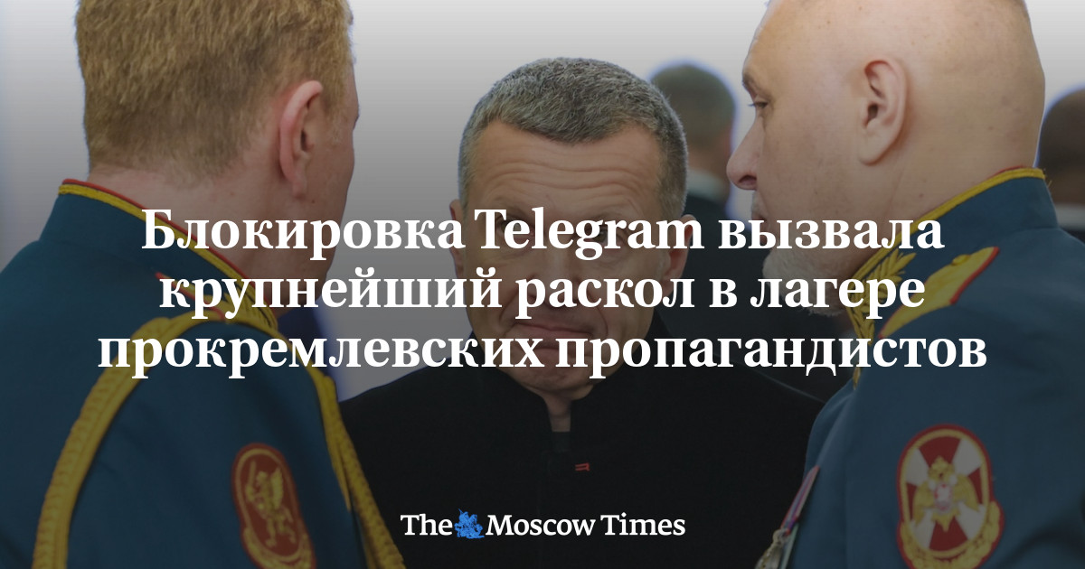 Блокировка Telegram вызвала крупнейший раскол в лагере прокремлевских ...