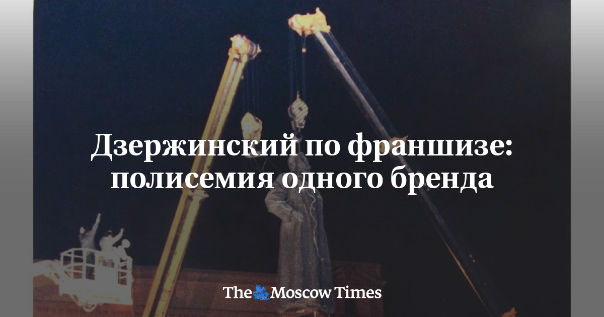 Дзержинский по франшизе: полисемия одного бренда - Русская служба The ...
