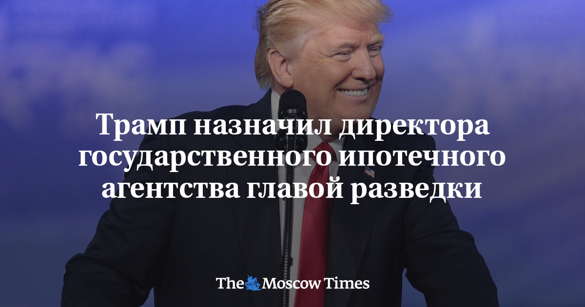 Трамп назначил директора государственного ипотечного агентства главой ...