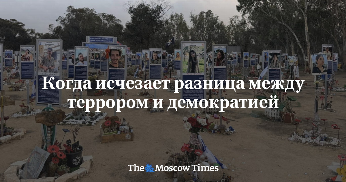 Когда исчезает разница между террором и демократией - Русская служба ...