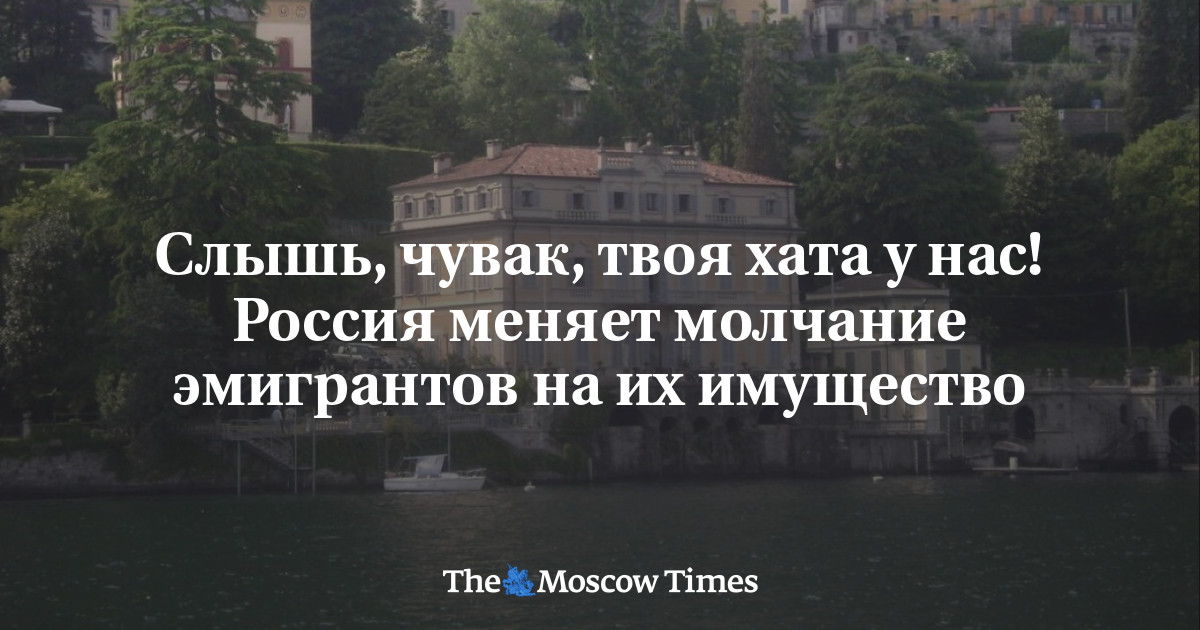 Слышь, чувак, твоя хата у нас! Россия меняет молчание эмигрантов на их ...