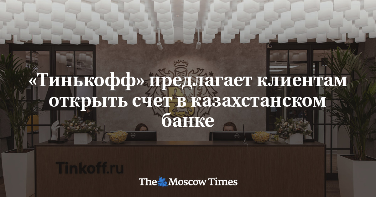 «Тинькофф» предлагает клиентам открыть счет в казахстанском банке ...