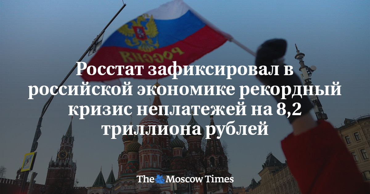Росстат зафиксировал в российской экономике рекордный кризис неплатежей ...