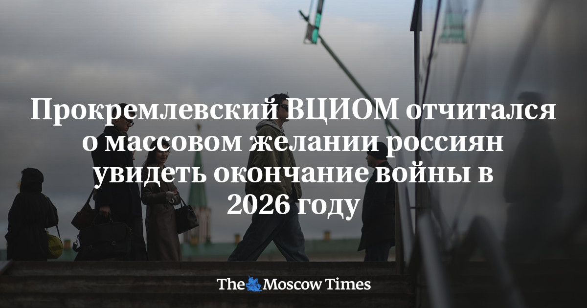 Прокремлевский ВЦИОМ отчитался о массовом желании россиян увидеть ...
