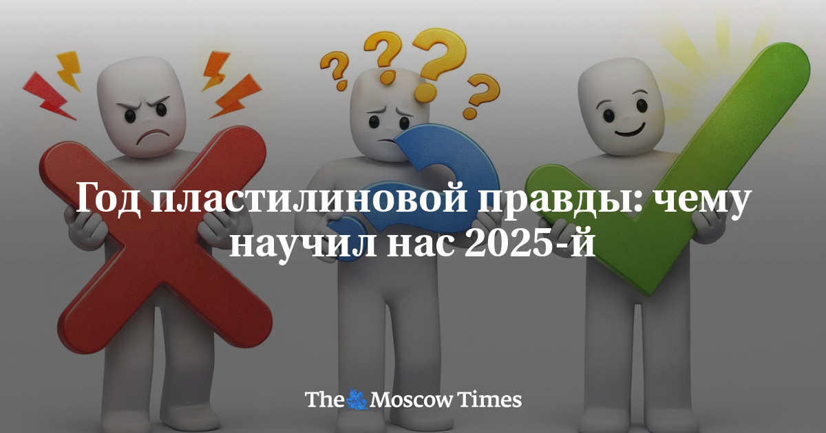 Год пластилиновой правды: чему научил нас 2025-й - Русская служба The ...