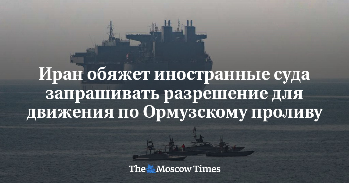 Иран обяжет иностранные суда запрашивать разрешение для движения по ...