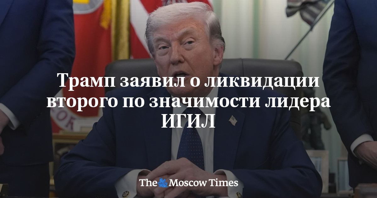Трамп заявил о ликвидации второго по значимости лидера ИГИЛ - Русская ...