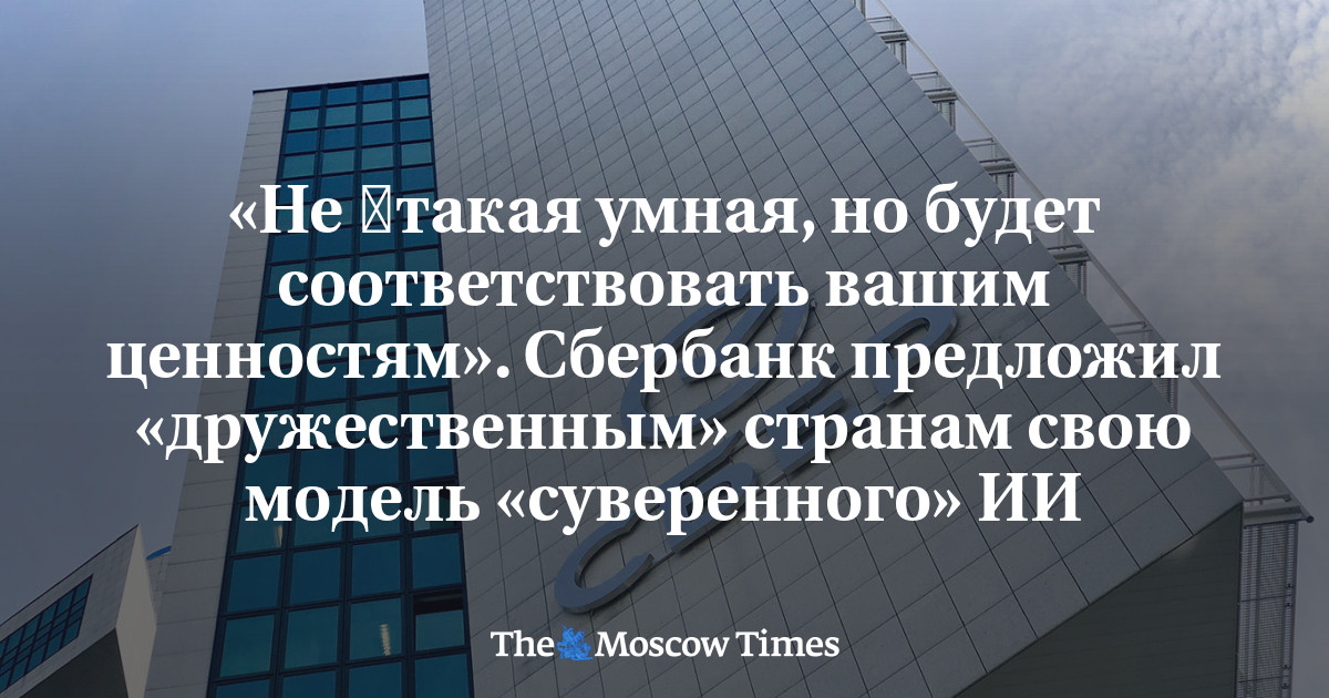 «Не ⁠такая умная, но будет соответствовать вашим ценностям». Сбербанк ...