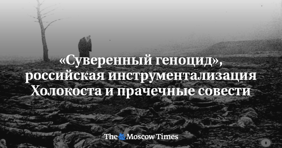 «Суверенный геноцид», российская инструментализация Холокоста и ...