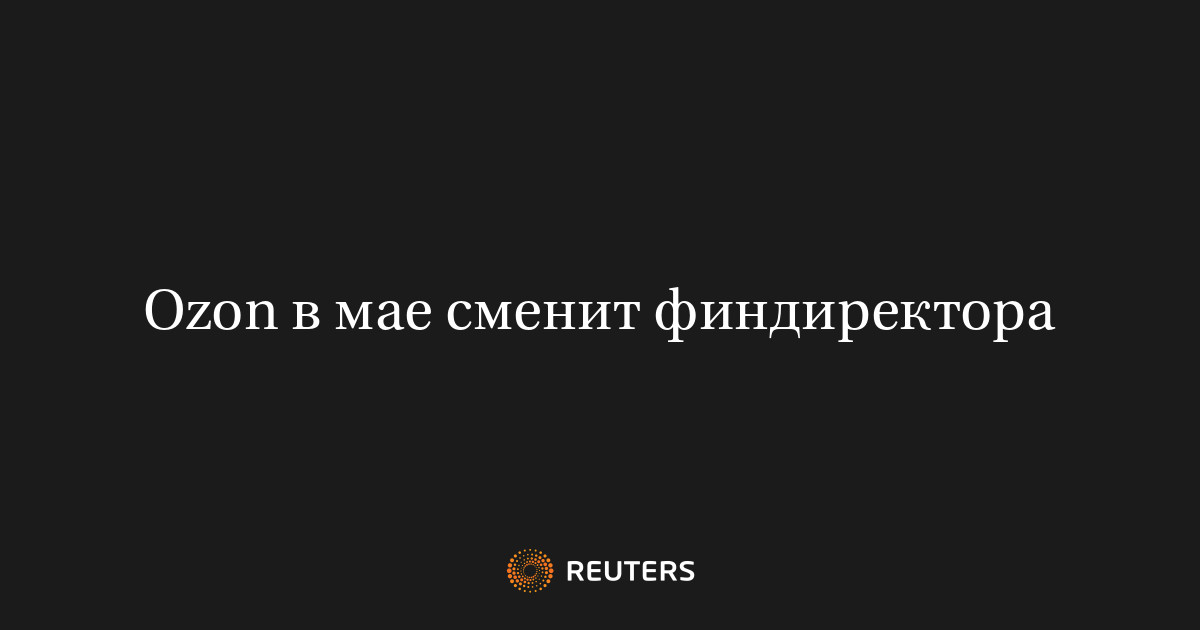 Ozon в мае сменит финдиректора