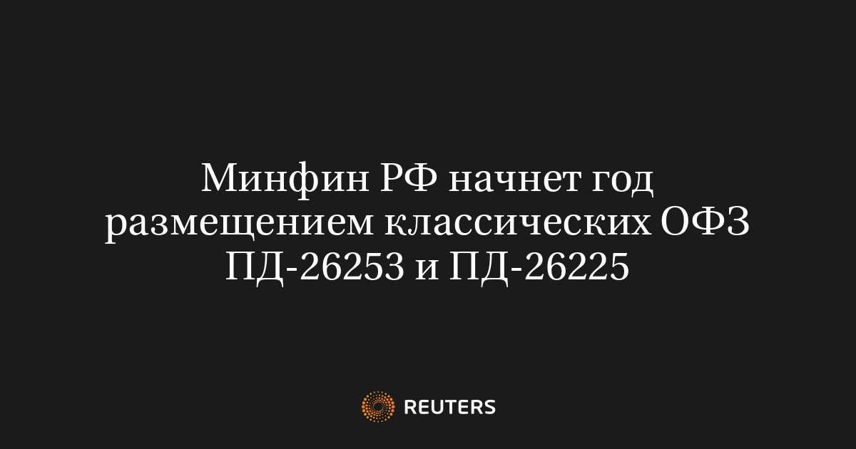 Минфин РФ начнет год размещением классических ОФЗ ПД-26253 и ПД-26225