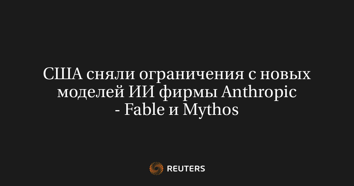 США сняли ограничения с новых моделей ИИ фирмы Anthropic - Fable и Mythos