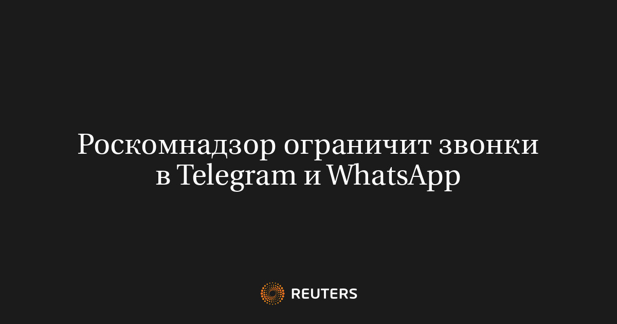 Роскомнадзор ограничит звонки в Telegram и WhatsApp