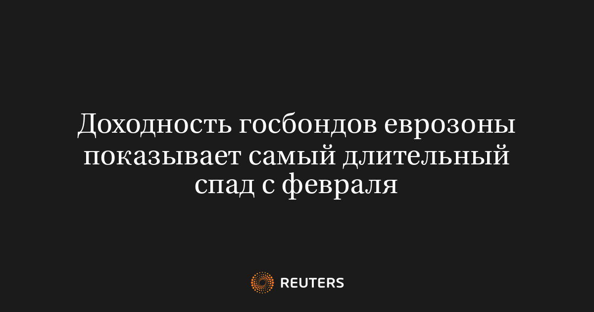 Доходность госбондов еврозоны показывает самый длительный спад с февраля